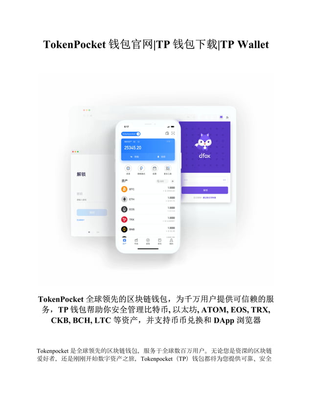 TokenPocket钱包官网 TP钱包下载 TP Wallet.pdf