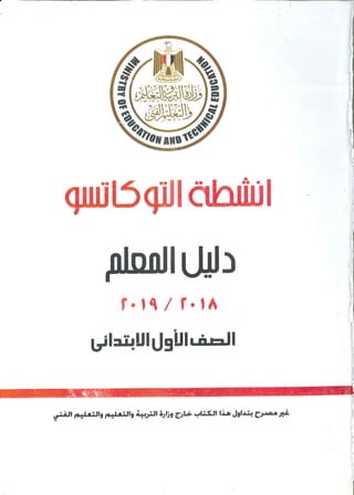 Tokkatsu t1 g01 teacher`s guideكتاب توكاستو الصف الأول الابتدائي | PDF