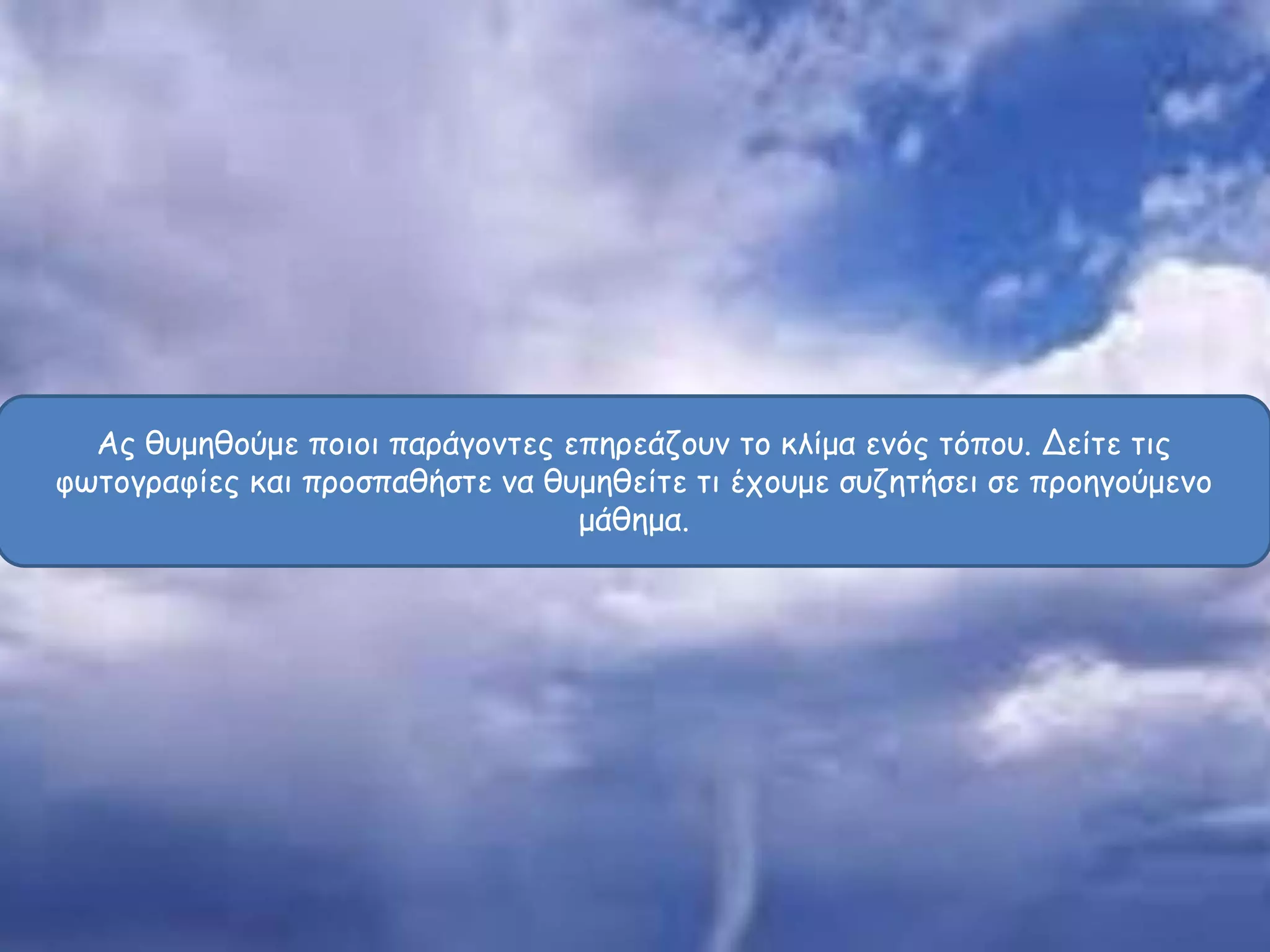 To klima ths eyrophs | PPT