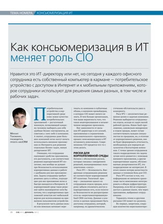 Tokovinin cio 12-2012 | PDF
