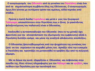 Το κρεβάτι του Οδυσσέα | PPTX