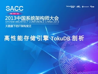 高性能存储引擎TokuDB剖析 | PPT | Databases | Computer Software and Applications