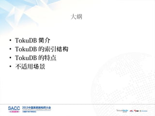 高性能存储引擎TokuDB剖析 | PPT