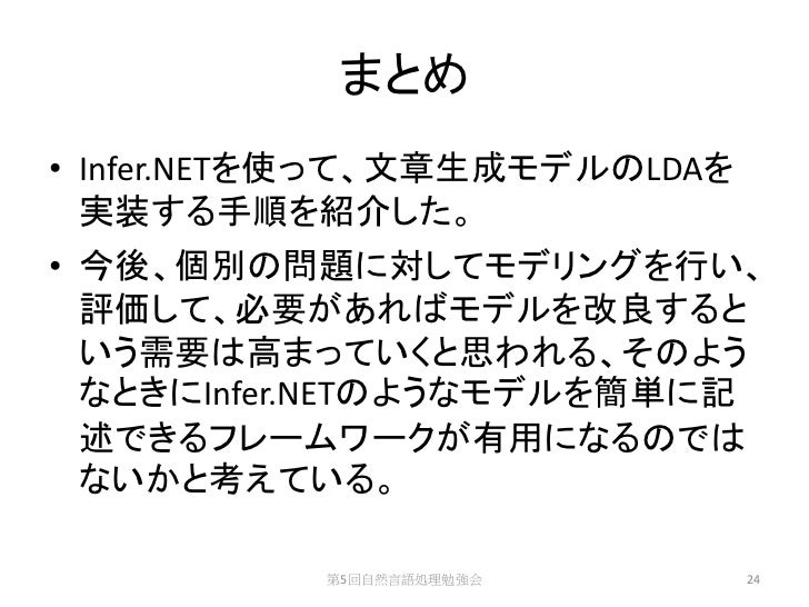 Infer.NETを使ってLDAを実装してみた