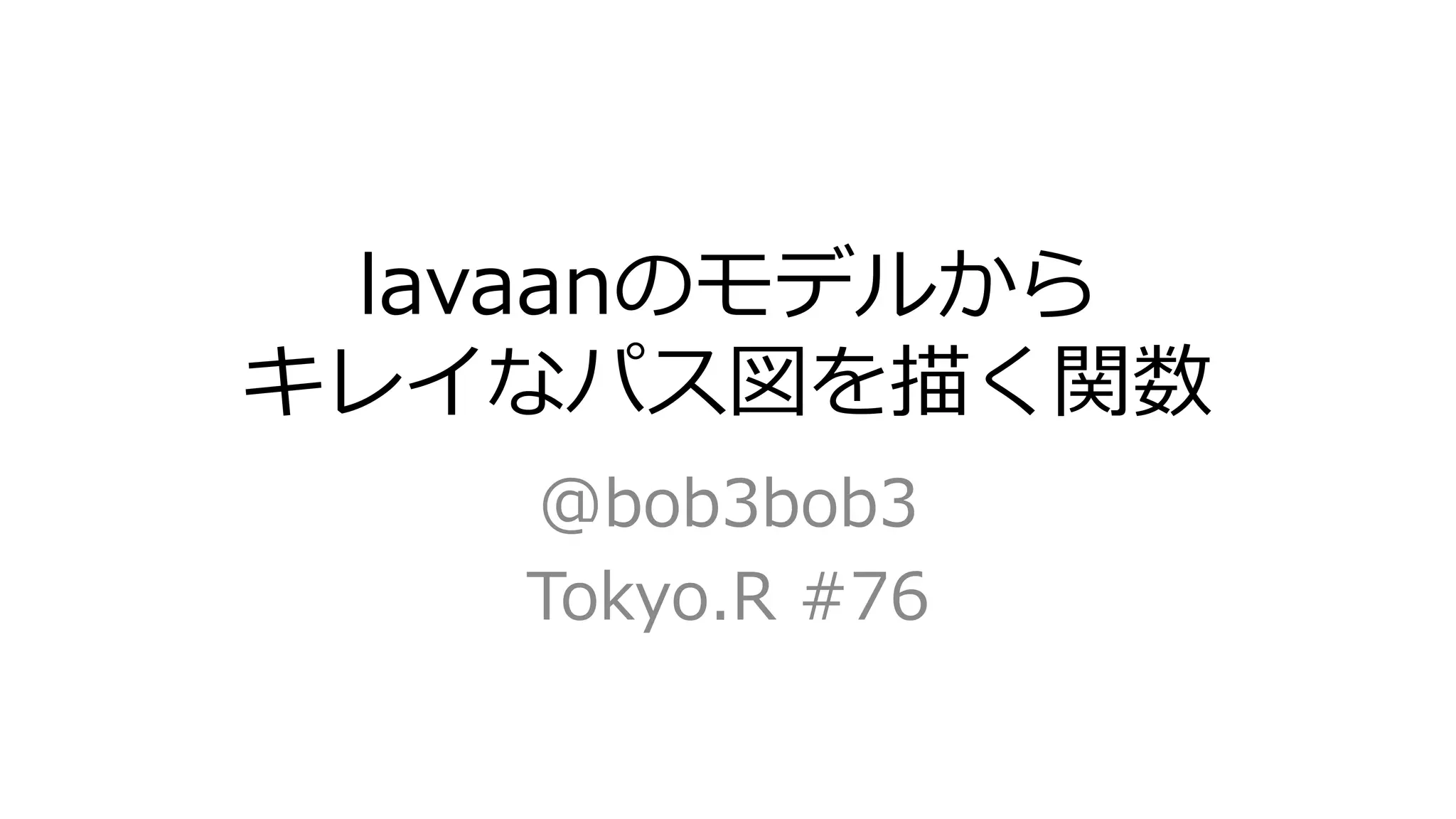 Tokyo.R #76 lavaan plot | PPTX