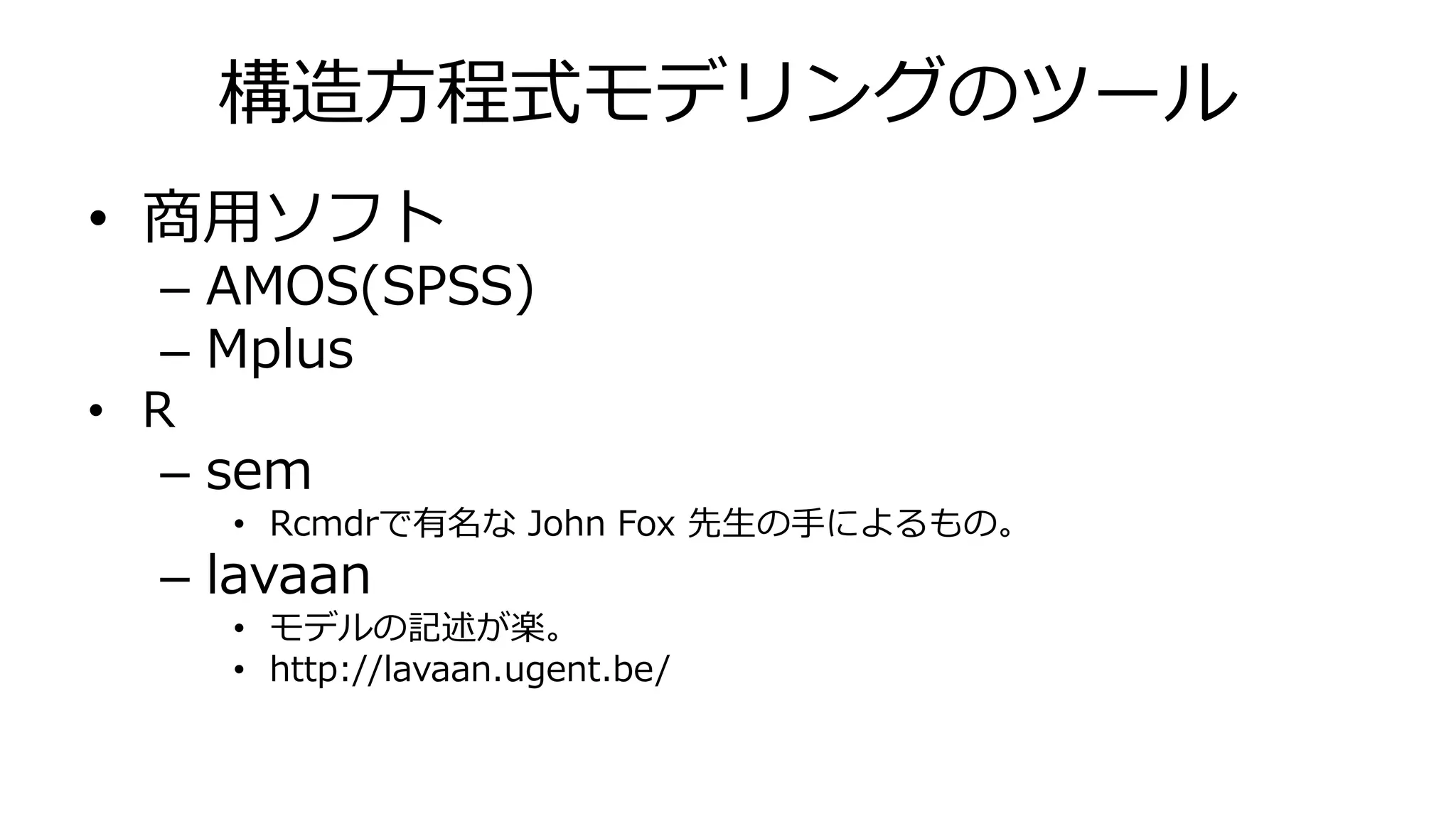 Tokyo.R #76 lavaan plot | PPTX