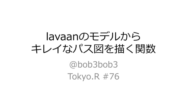 Tokyo.R #76 lavaan plot | PPTX