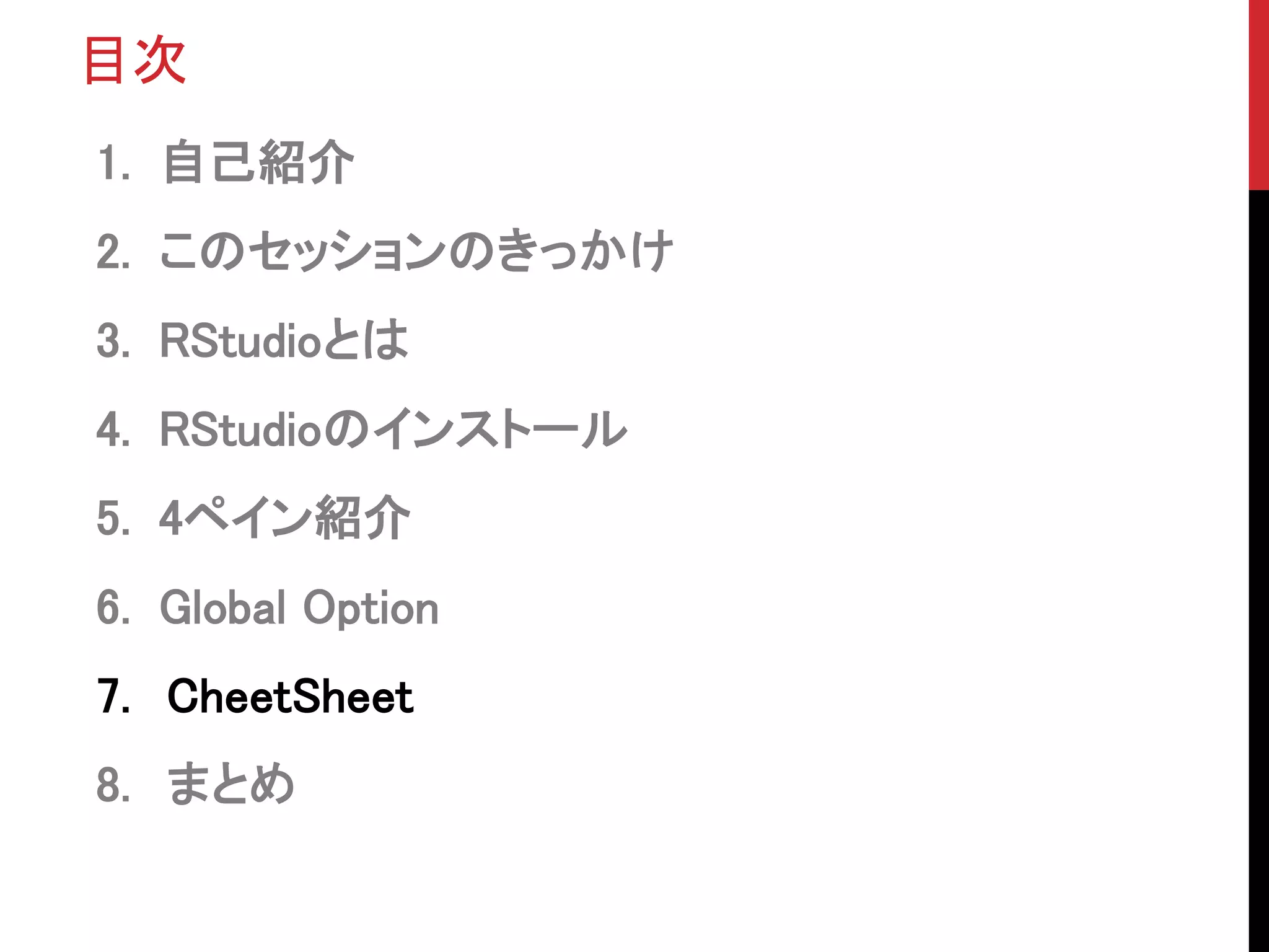 RStudioでRをはじめよう（R for Beginner using RStudio) | PPTX