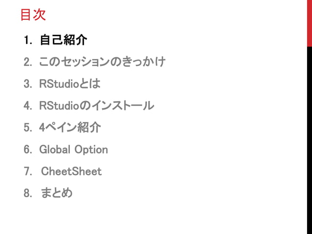 RStudioでRをはじめよう（R for Beginner using RStudio) | PPT