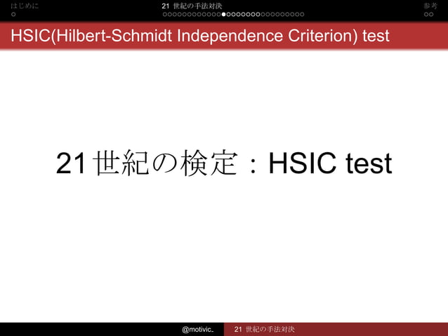 21世紀の手法対決 (MIC vs HSIC) | PDF | Science