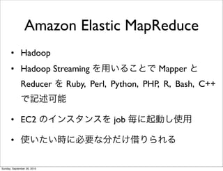ソーシャルアプリでの Amazon Elastic MapReduce 活用事例 | PDF | Cloud Computing | Internet