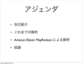 ソーシャルアプリでの Amazon Elastic MapReduce 活用事例 | PDF | Cloud Computing | Internet