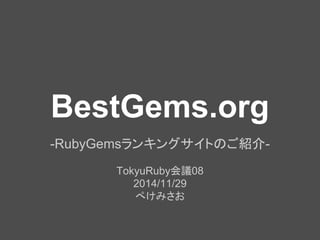 BestGems.org -RubyGemsランキングサイトのご紹介- | PPT