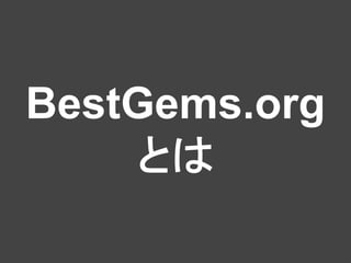 BestGems.org -RubyGemsランキングサイトのご紹介- | PPT