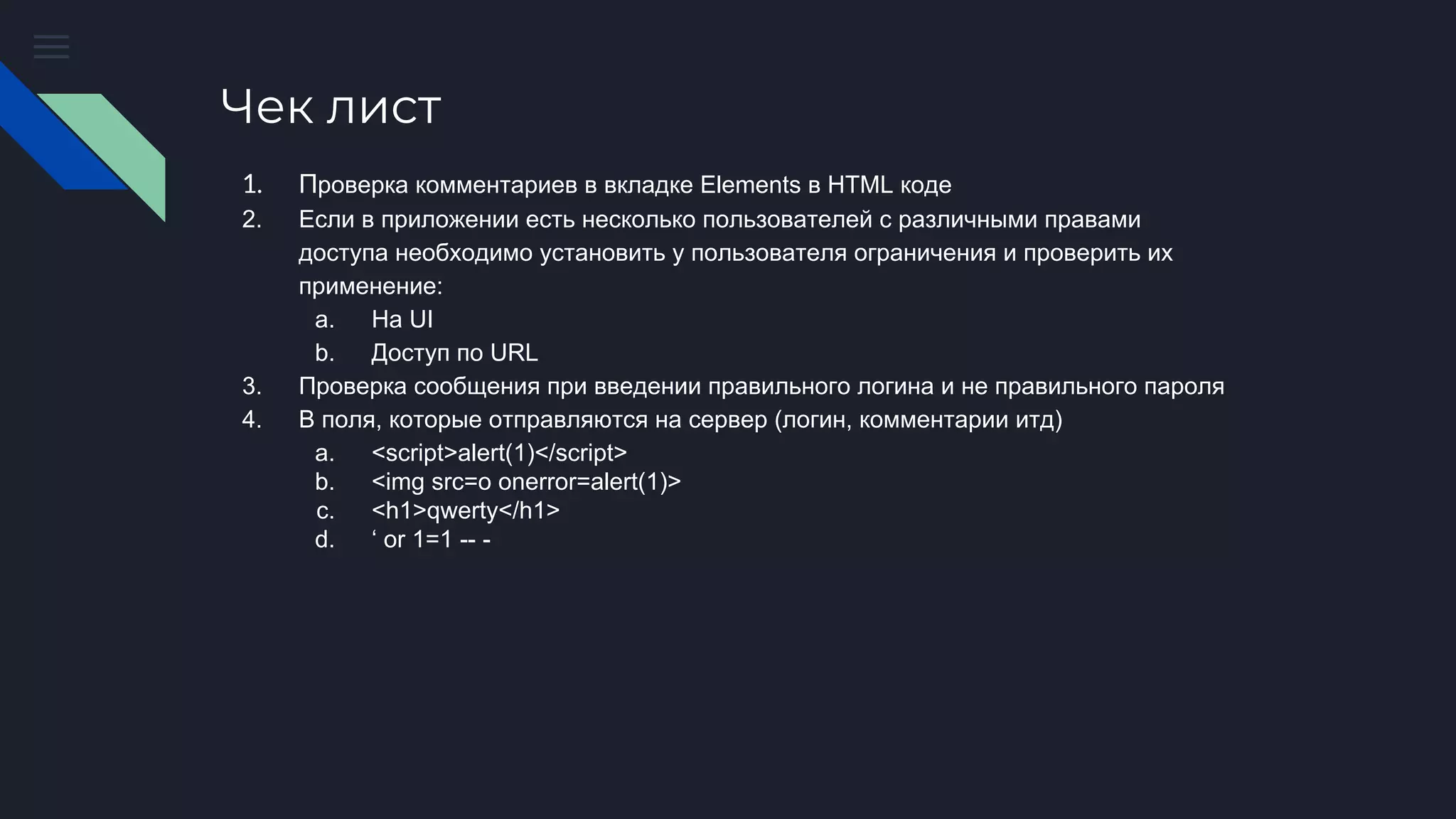 ЄВГЕНІЙ ТОЛЧИНСКИЙ «Як manual QA може протестувати проект з боку security» QADay 2019 | PPT