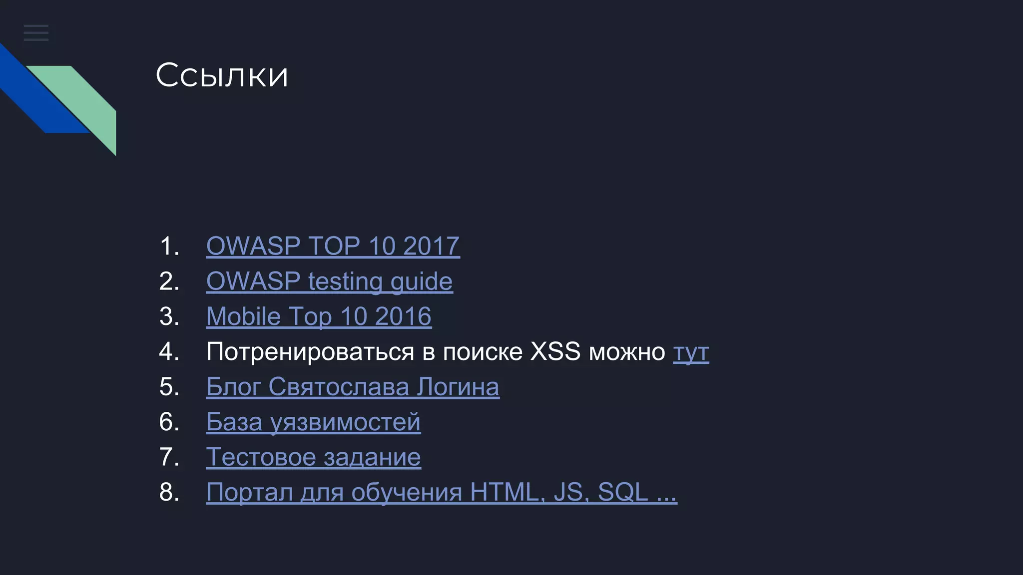 ЄВГЕНІЙ ТОЛЧИНСКИЙ «Як manual QA може протестувати проект з боку security» QADay 2019 | PPT