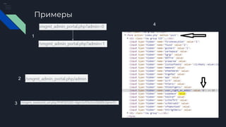 ЄВГЕНІЙ ТОЛЧИНСКИЙ «Як manual QA може протестувати проект з боку security» QADay 2019 | PPT