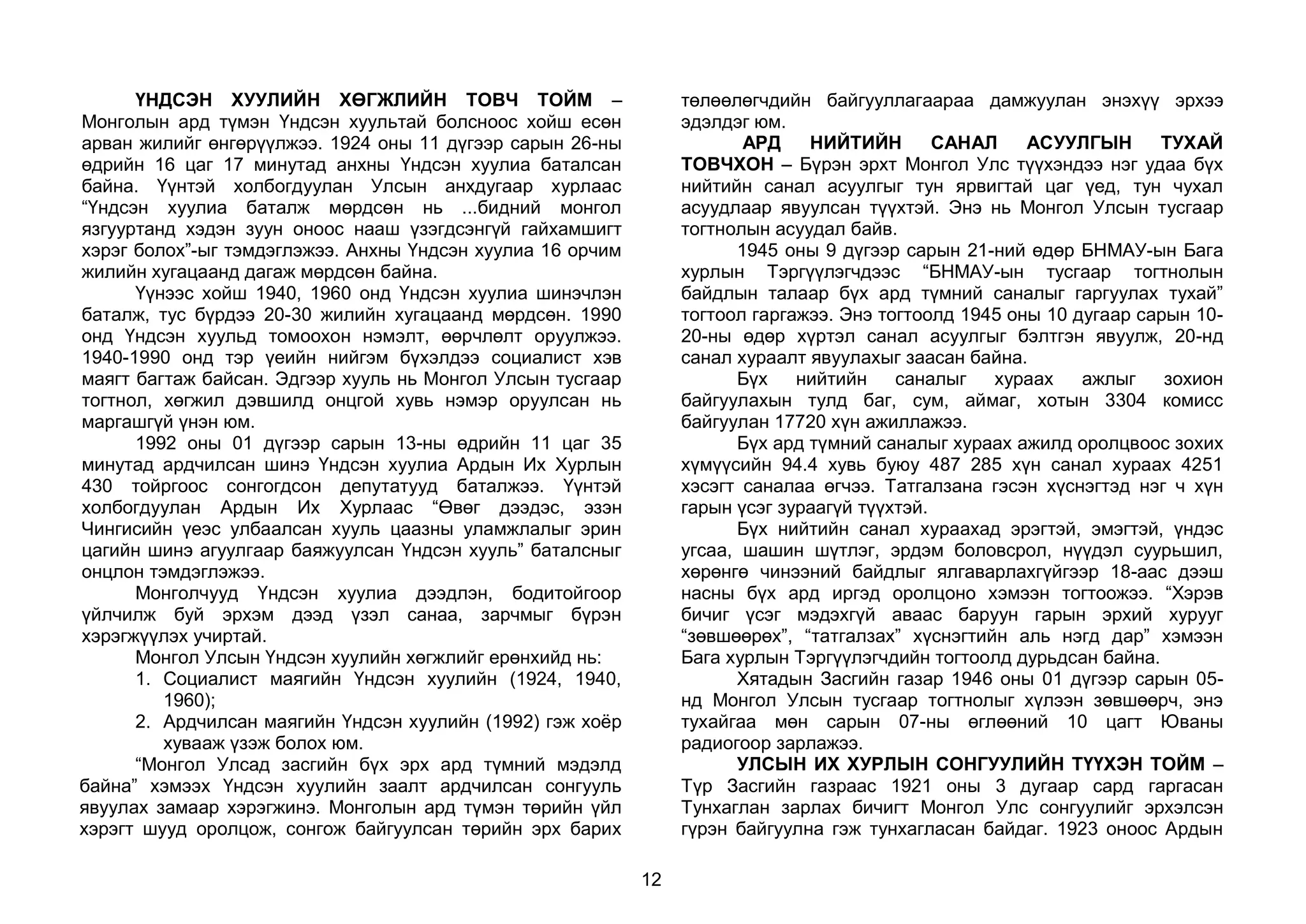 Сонгуулийн тухай зарим ойлголт товч тайлбар Pdf