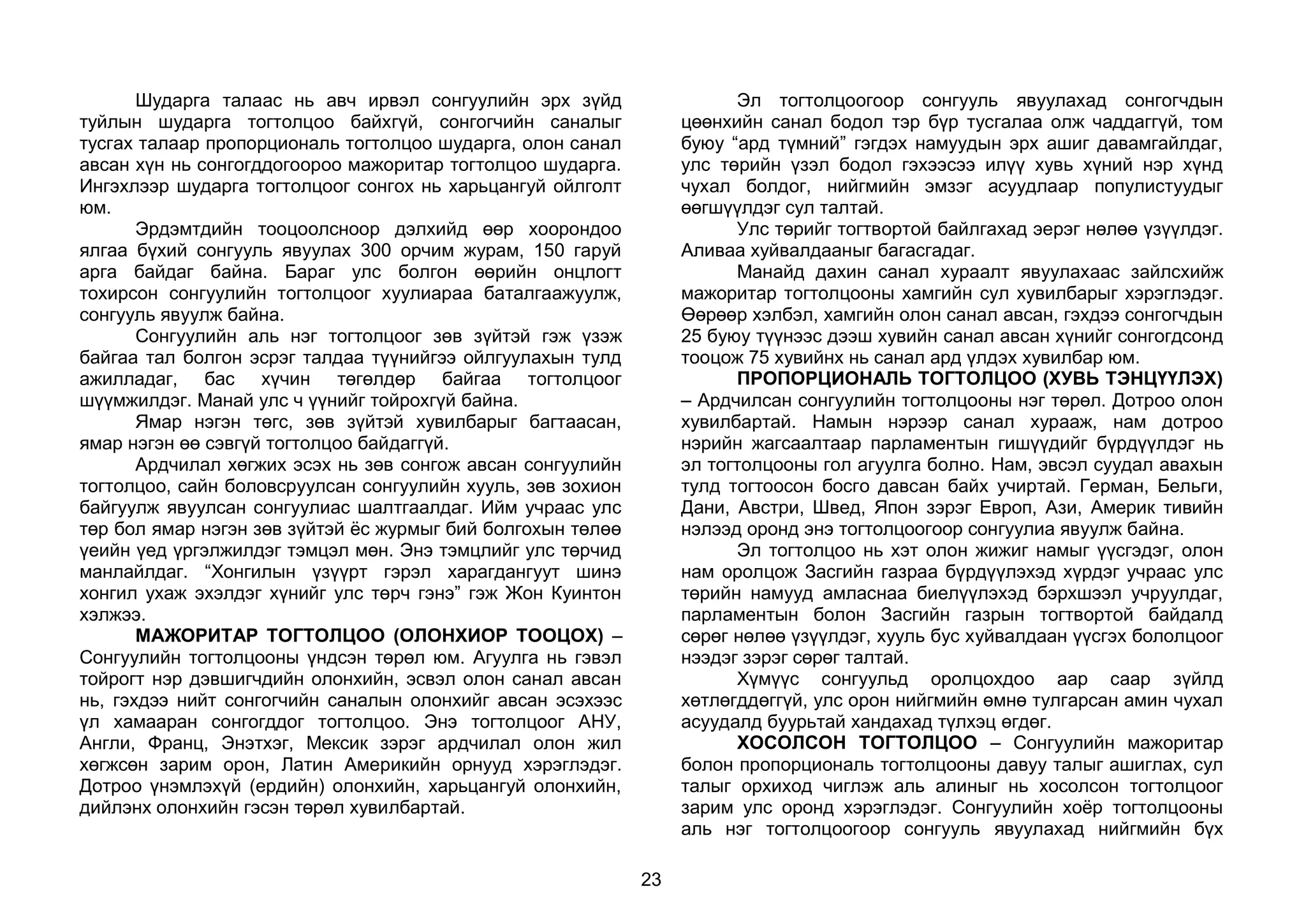 Сонгуулийн тухай зарим ойлголт товч тайлбар Pdf