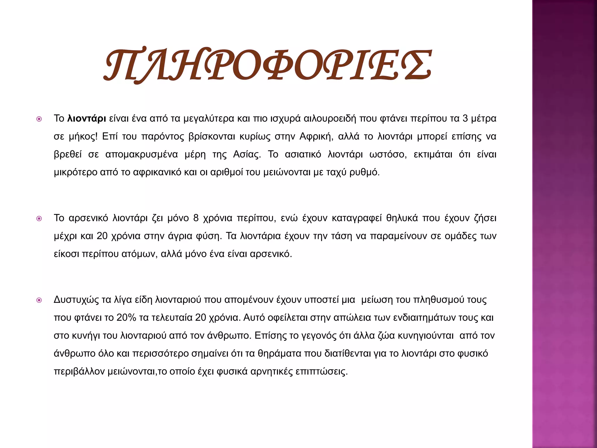 Το λιοντάρι | PPT