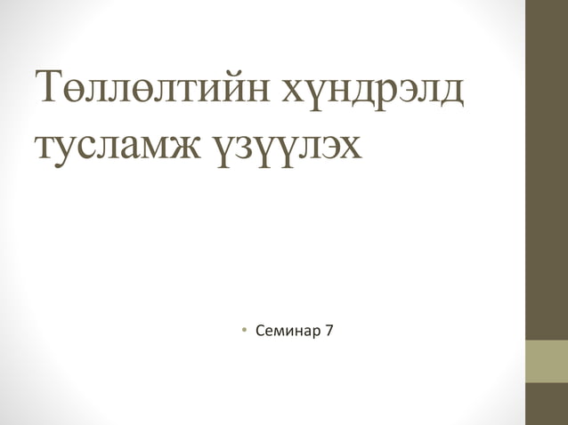 Tolloltond tuslah | PPTX