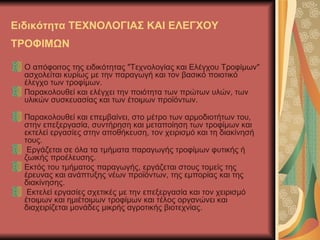 Τομέας Γεωπονίας | PPT