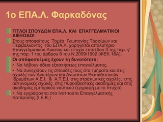 Τομέας Γεωπονίας | PPT