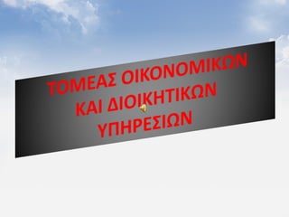 Tomeas oikonomias | PPT
