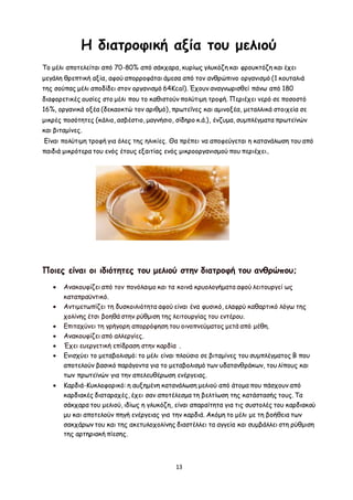 Το μέλι της ζωής | PDF