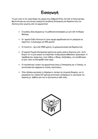 Το μέλι της ζωής | PDF