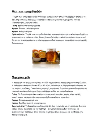 Το μέλι της ζωής | PDF