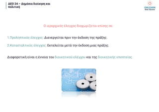 ΔΕΟ 24 - Αναλύοντας το Ελληνικό σύστημα δημόσιας διοίκησης | PDF
