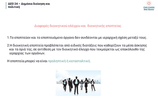 ΔΕΟ 24 - Αναλύοντας το Ελληνικό σύστημα δημόσιας διοίκησης | PDF