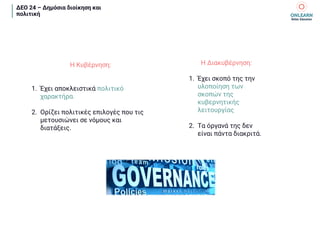 ΔΕΟ 24 - Αναλύοντας το Ελληνικό σύστημα δημόσιας διοίκησης | PDF