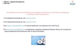 ΔΕΟ 24 - Αναλύοντας το Ελληνικό σύστημα δημόσιας διοίκησης | PDF