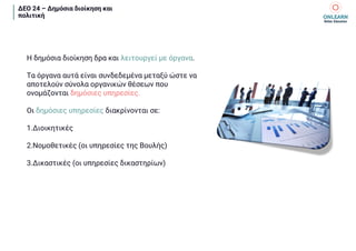 ΔΕΟ 24 - Αναλύοντας το Ελληνικό σύστημα δημόσιας διοίκησης | PDF