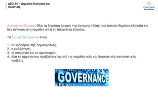 ΔΕΟ 24 - Αναλύοντας το Ελληνικό σύστημα δημόσιας διοίκησης | PDF