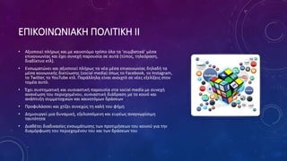 To mouseio tou mellontos | PPTX