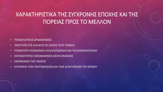 To mouseio tou mellontos | PPT