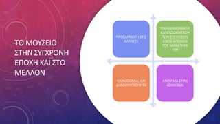 To mouseio tou mellontos | PPTX