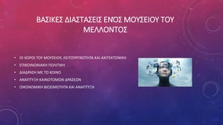 To mouseio tou mellontos | PPT
