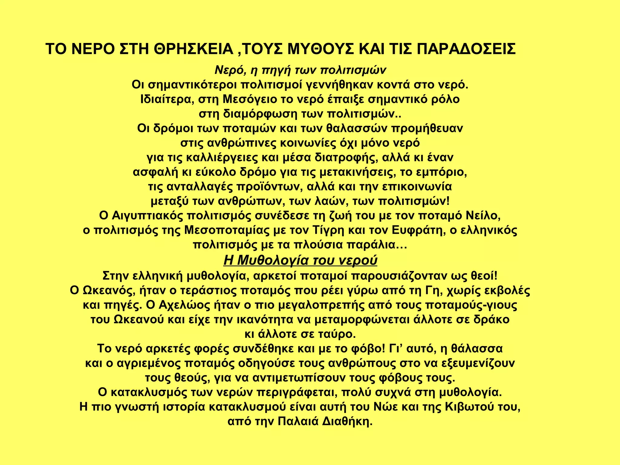 ΤΟ ΝΕΡΟ ΣΤΗ ΘΡΗΣΚΕΙΑ ΚΑΙ ΤΟΥΣ ΜΥΘΟΥΣ | PPT