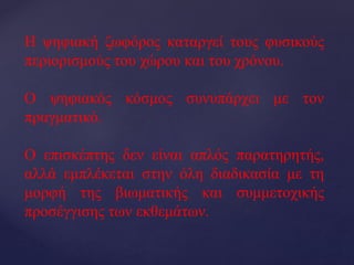 ΤΟ ΝΕΟ ΜΟΥΣΕΙΟ ΤΗΣ ΑΚΡΟΠΟΛΗΣ - Η ΖΩΦΟΡΟΣ ΤΟΥ ΠΑΡΘΕΝΩΝΑ | PPT