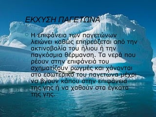 Το νερό και οι φυσικές καταστροφές | PPT