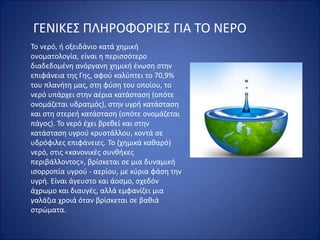 ΤΟ ΝΕΡΟ, ΙΔΙΟΤΗΤΕΣ ΚΑΙ ΑΞΙΑ | PPT