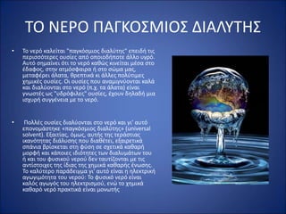 ΤΟ ΝΕΡΟ, ΙΔΙΟΤΗΤΕΣ ΚΑΙ ΑΞΙΑ | PPT