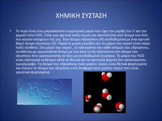 ΤΟ ΝΕΡΟ, ΙΔΙΟΤΗΤΕΣ ΚΑΙ ΑΞΙΑ | PPT