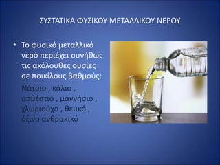 ΤΟ ΝΕΡΟ, ΙΔΙΟΤΗΤΕΣ ΚΑΙ ΑΞΙΑ | PPT