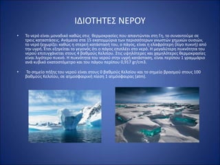 ΤΟ ΝΕΡΟ, ΙΔΙΟΤΗΤΕΣ ΚΑΙ ΑΞΙΑ | PPT