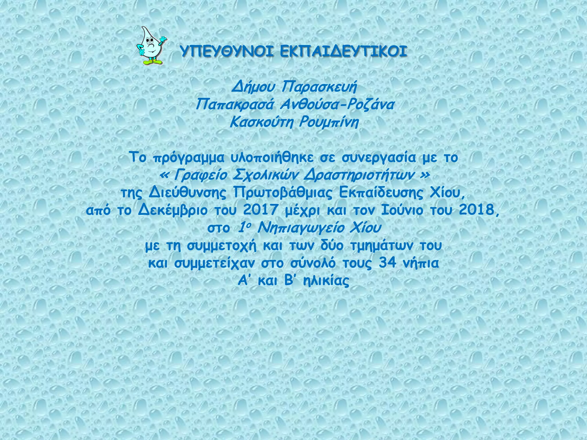 "Το νερό πηγή ζωής" | PDF